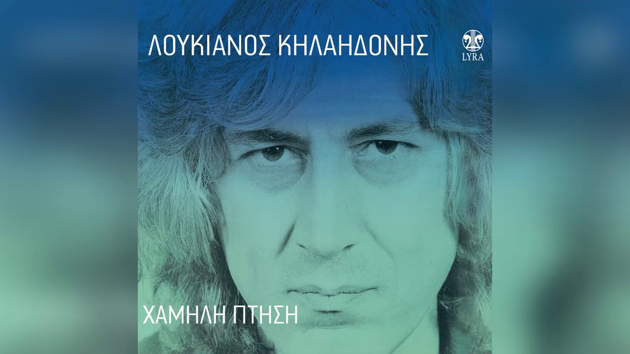 Λουκιανός Κηλαηδόνης - Decandenza - Official Audio Release - YouTube