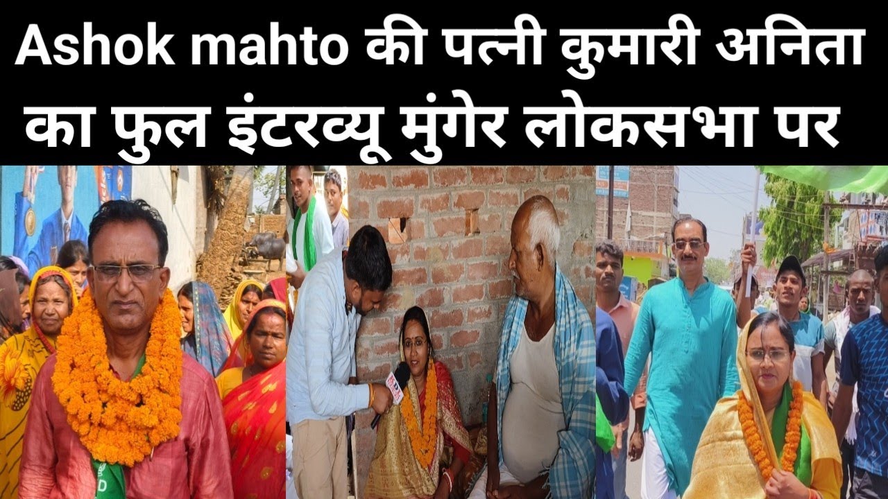 Ashok mahto की पत्नी कुमारी अनिता का फुल इंटरव्यू मुंगेर लोकसभा पर ...