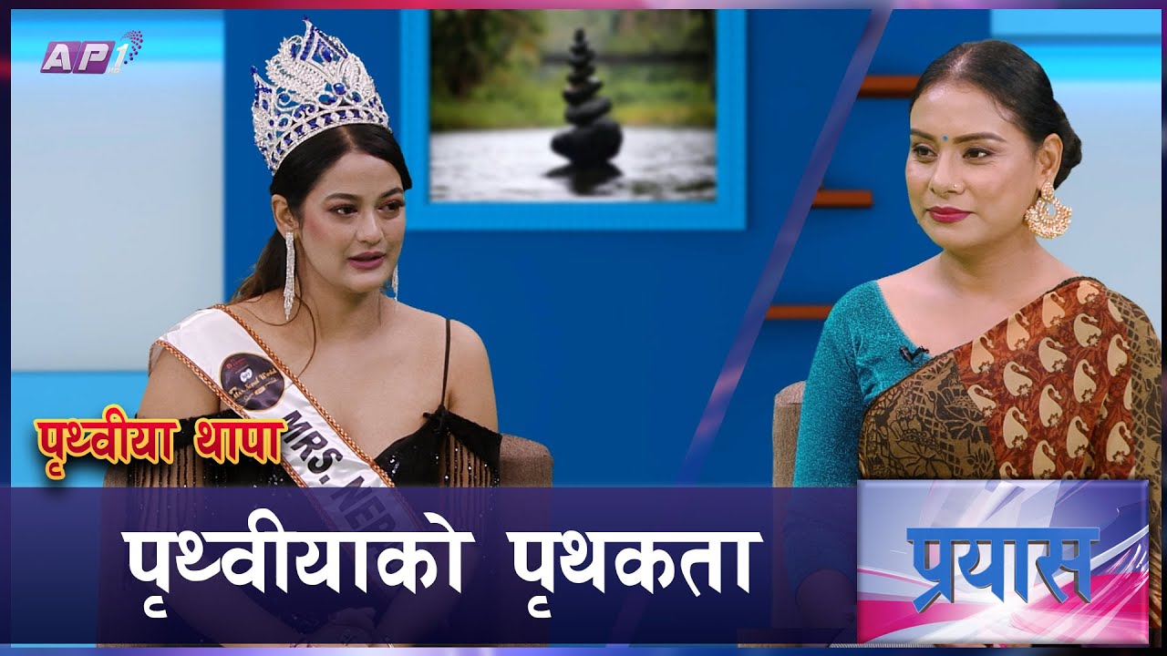 “सक्षम र सफल हुन विवाहले रोक्दैन” | PRAYAS | PRITHIVIYA THAPA | AP1HD ...