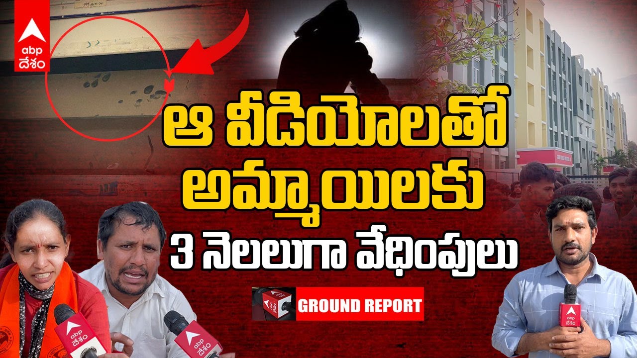 CMR College Girls Hostel Incident | బాత్ రూమ్ లో వీడియోలు చూపించిన ...