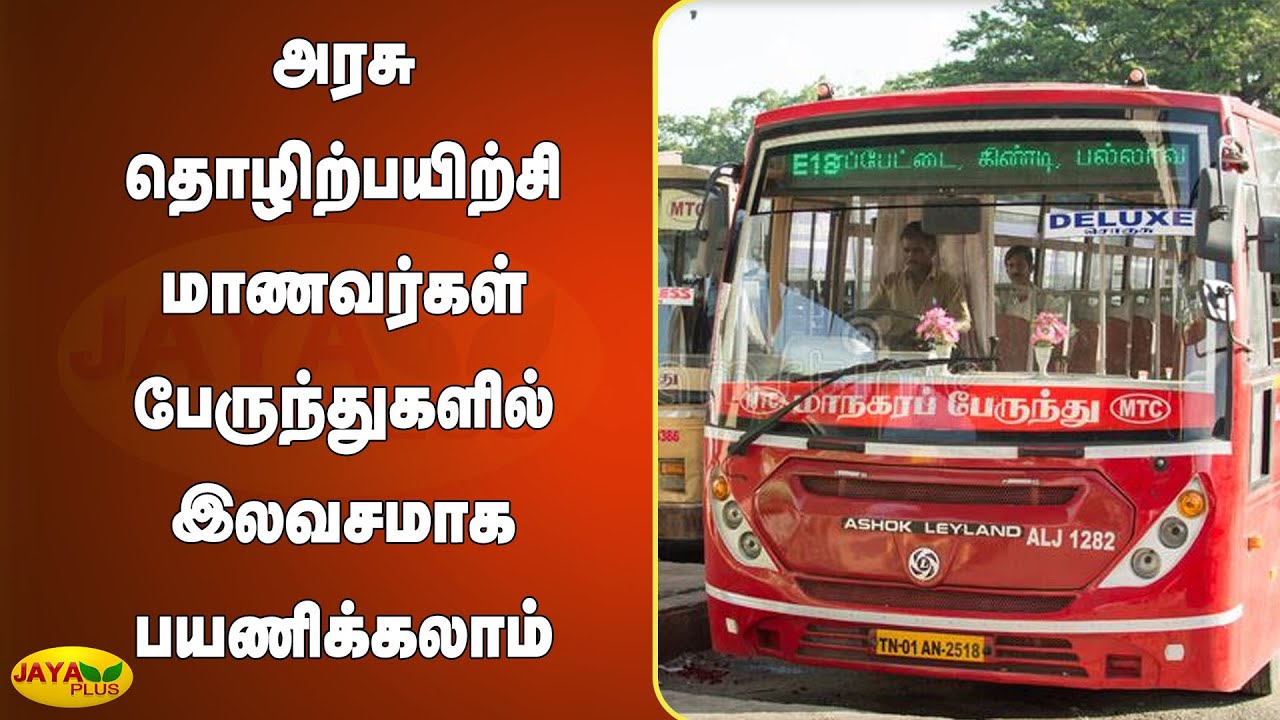 அரசு தொழிற்பயிற்சி மாணவர்கள் பேருந்துகளில் இலவசமாக பயணிக்கலாம் ...