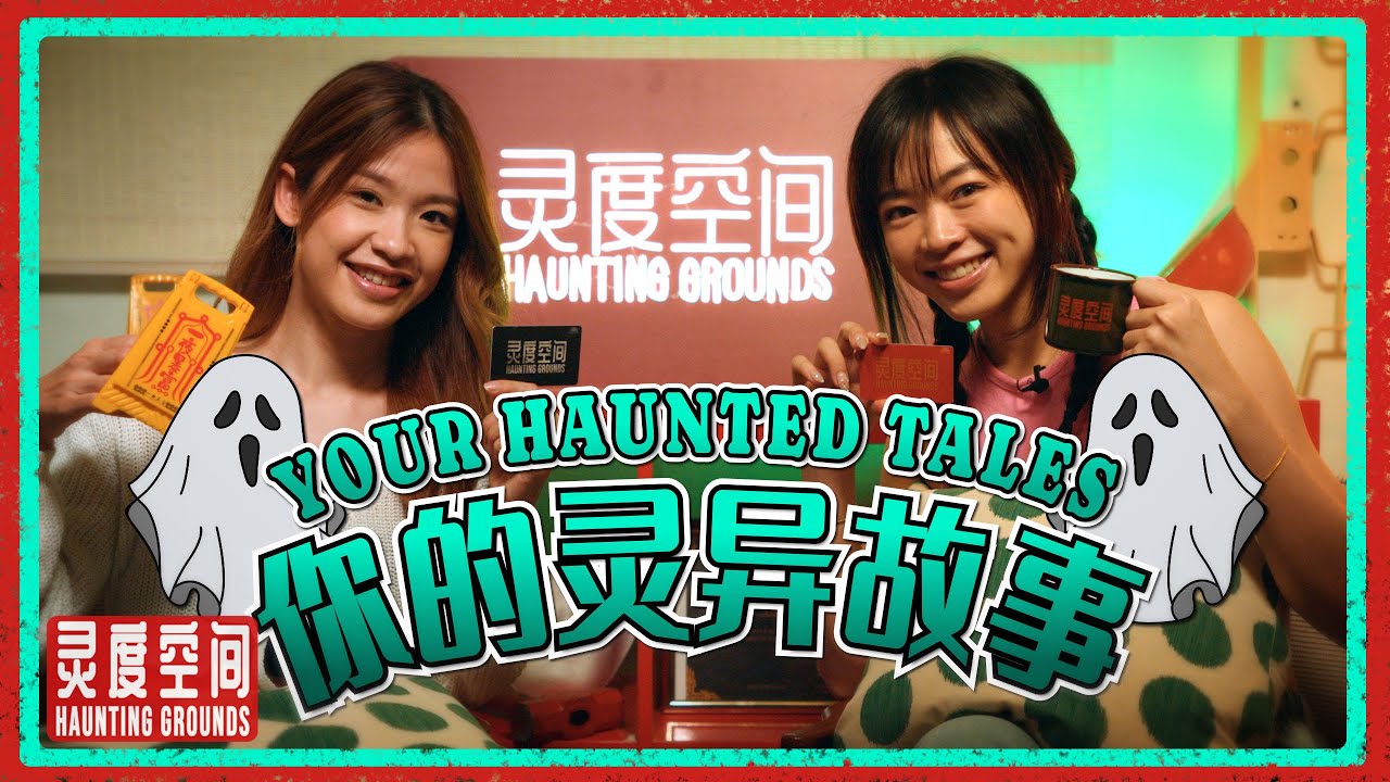 Your Haunted Tales Part 3｜灵度空间 Haunting Grounds - Horror Podcast #20 ...