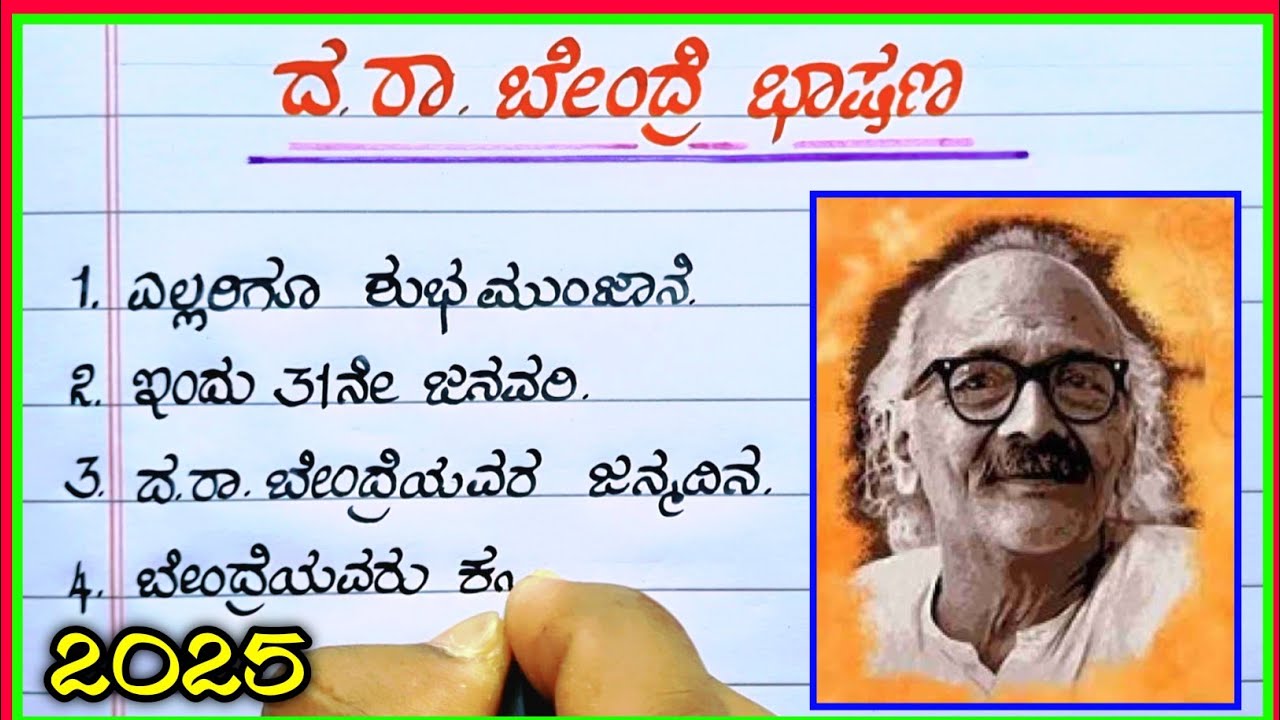 ದ ರಾ ಬೇಂದ್ರೆ ಭಾಷಣ | Da ra Bendre speech in Kannada | Da ra Bendre ...