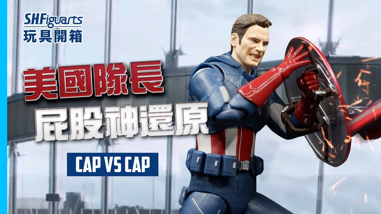 SHF 美國隊長 Captain America《CAP VS. CAP》 EDITION【開箱】｜屁股神還原？ - YouTube