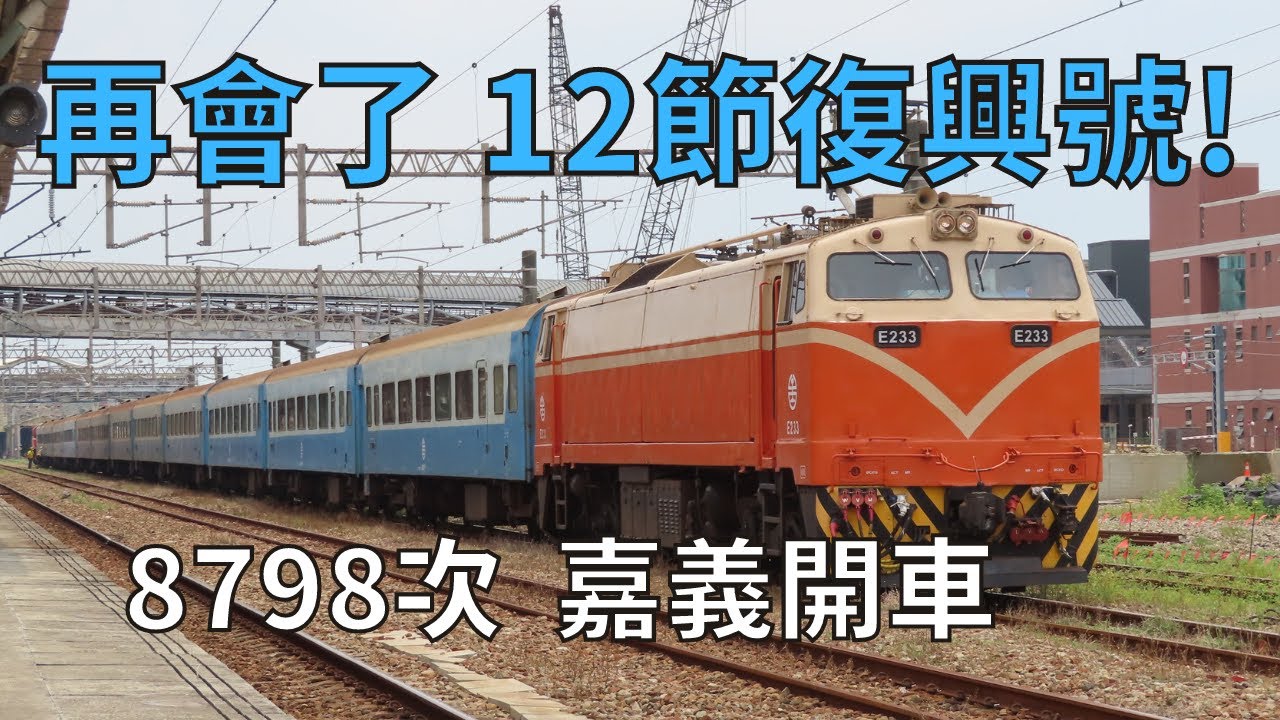 再會了，12節復興號! 台鐵8798次廢車回送嘉義站開車 - YouTube