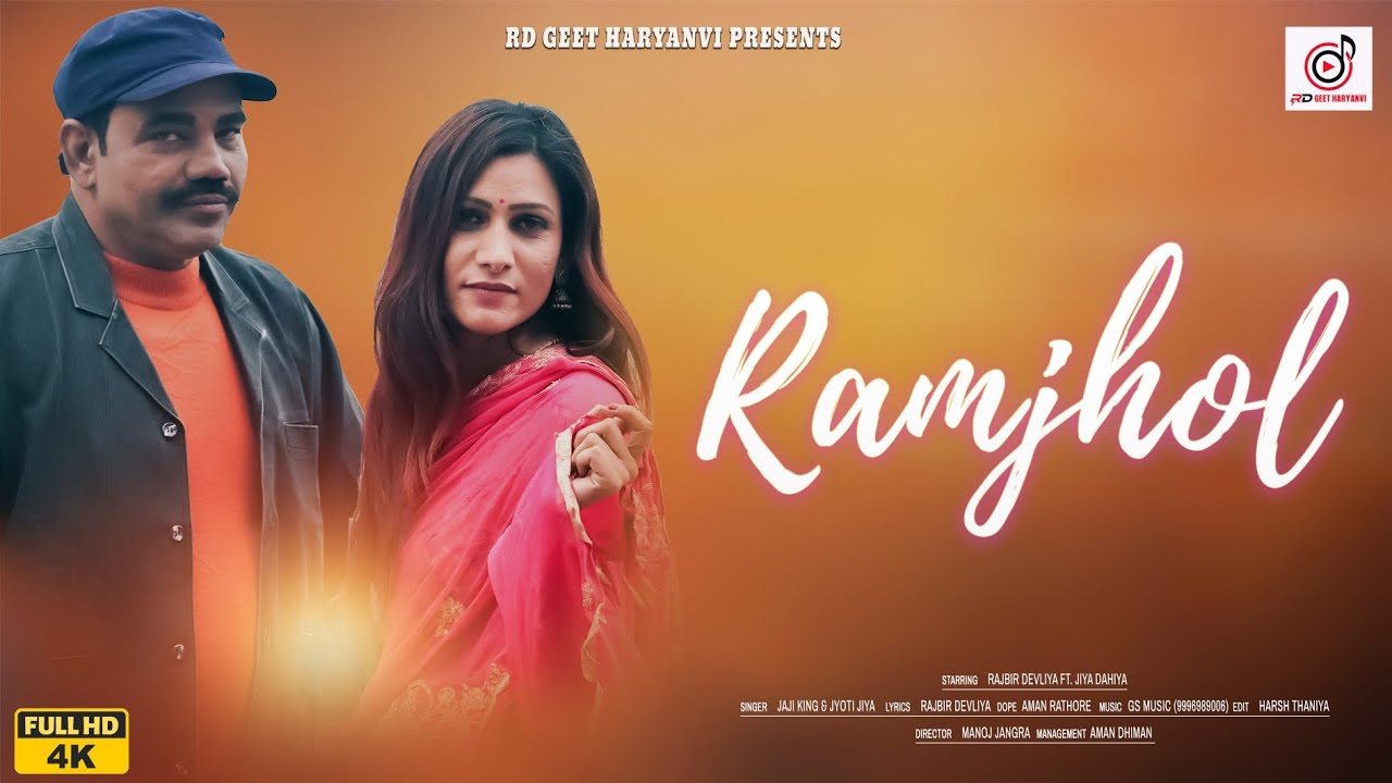 Ramjhol Meri || New Haryanvi Flok Song | RAJBIR Devliya Jiya Dahiya ...