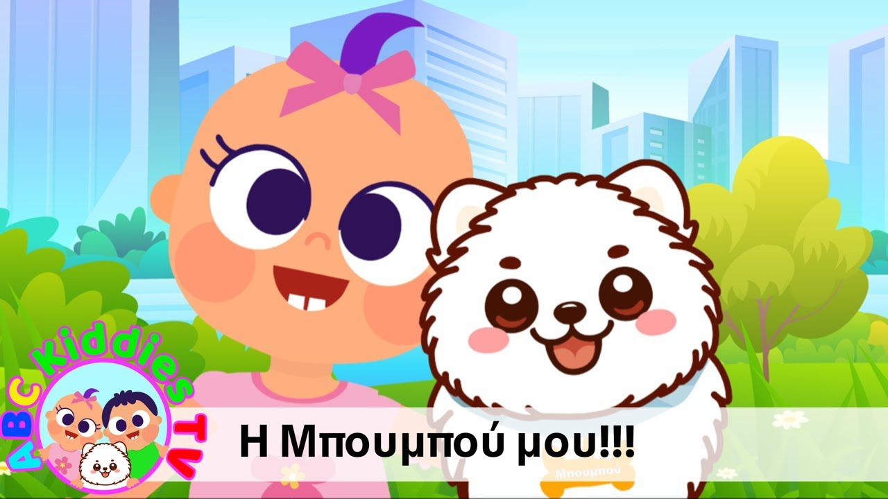 Η Μπουμπού μου, το σκυλάκι μου!|BINGO dog🐶🐶🧸@ABC Kiddies TV|Παιδικά ...