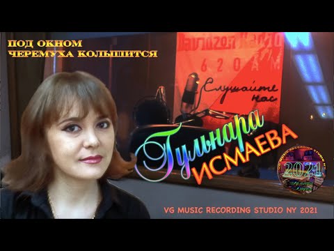 ГУЛЬНАРА ИСМАЕВА ♪♥ℒℴѵℯ ПОД ОКНОМ ЧЕРЕМУХА КОЛЫШЕТСЯ ♫ℒℴѵℯ ♥ VG MUSIC ...