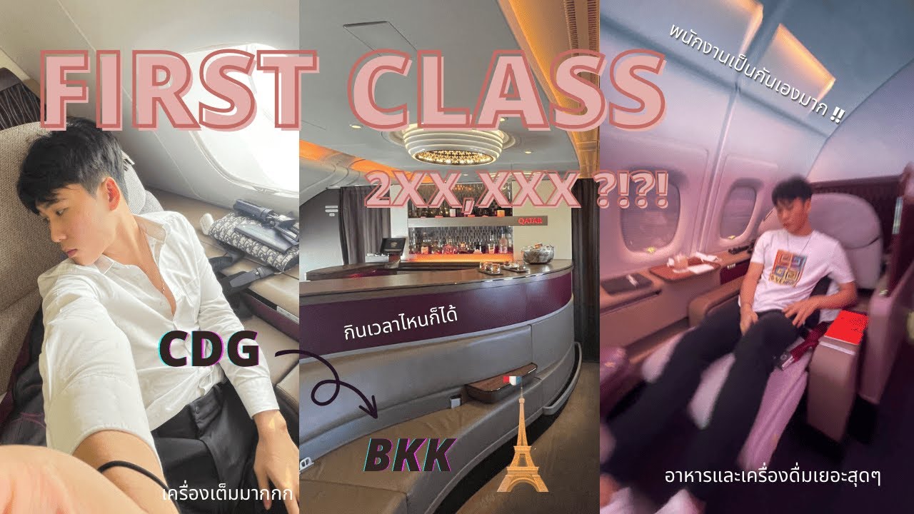 นั่ง FIRST CLASS QATAR AIRWAYS ครั้งแรก ราคาไม่ถึง 200,000 บาท | Bao Supakrit - YouTube