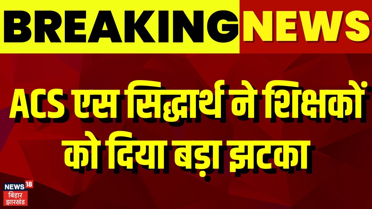 Bihar ACS S.Siddharth Action : ACS एस सिद्धार्थ ने शिक्षकों को दिया बड़ा झटका | Bihar Teacher ...