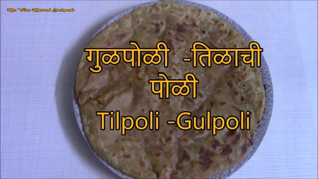 गुळपोळी /तिळाची पोळी/ संक्रांत स्पेशल पाककृती/Tilpoli -Gulpoli ...