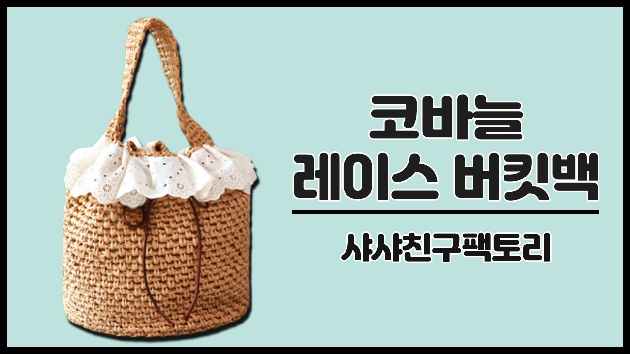종이실 2볼로 코바늘 레이스 버킷백 뜨기 I 휴가철 바캉스룩에 어울릴 코바늘 가방 직접 만들어 봐요 샤샤친구팩토리 Youtube