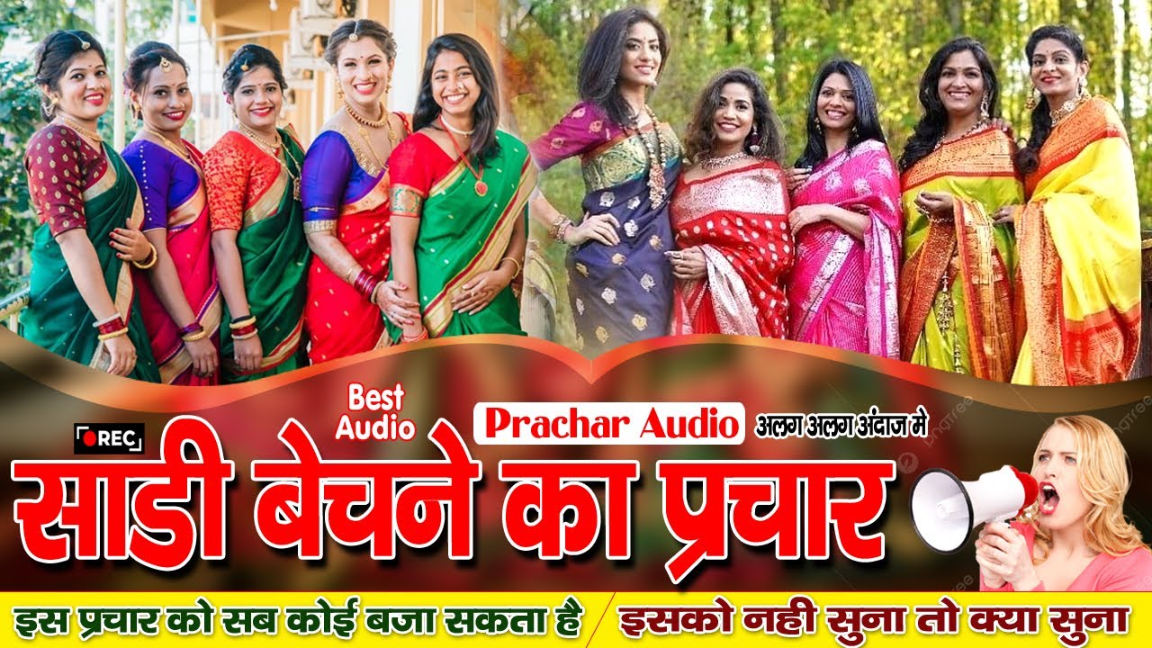 #साड़ी बेचने की प्रचार रिकॉर्डिंग | #Sadi #Bechne Ki #Prachar # ...