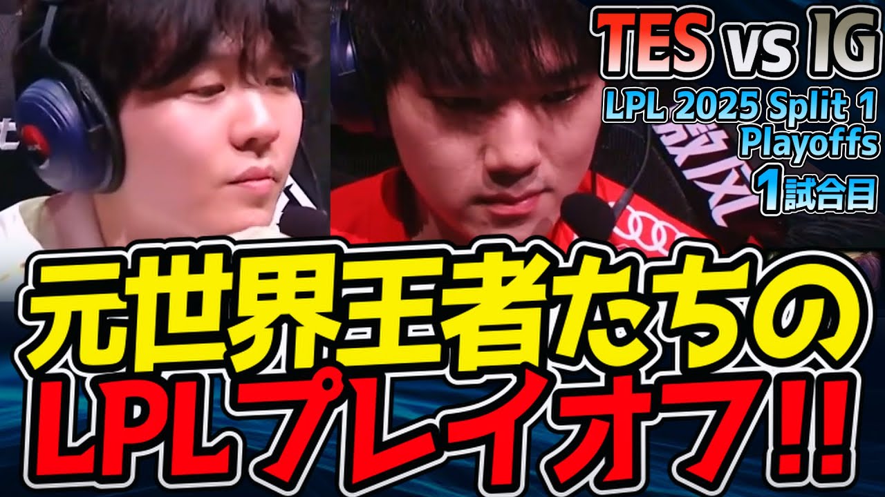 元世界王者たちがLPLプレイオフで激突！｜TES vs IG 1試合目 LPL 2025 Split 1 Playoffs【LoL実況解説 ...