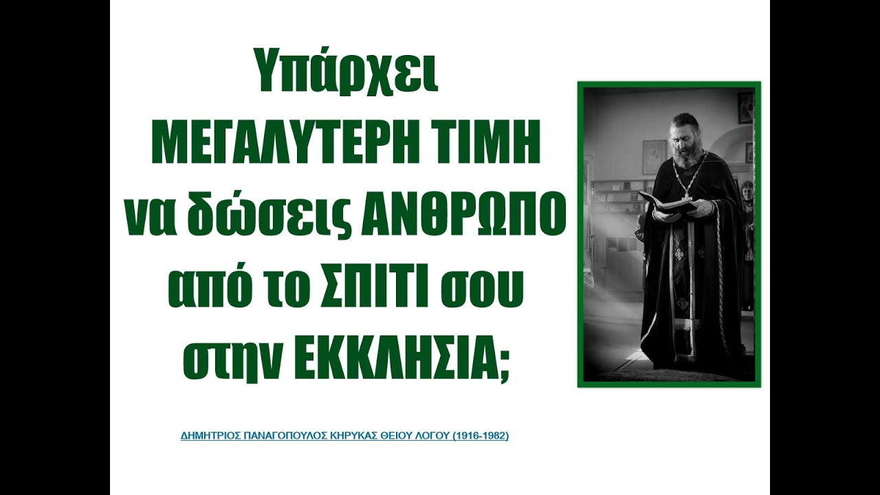 ΔΕΝ ΘΕΛΟΥΜΕ να γίνουν ΠΑΠΑΔΕΣ τα ΠΑΙΔΙΑ μας (Δημήτριος Παναγόπουλος ...