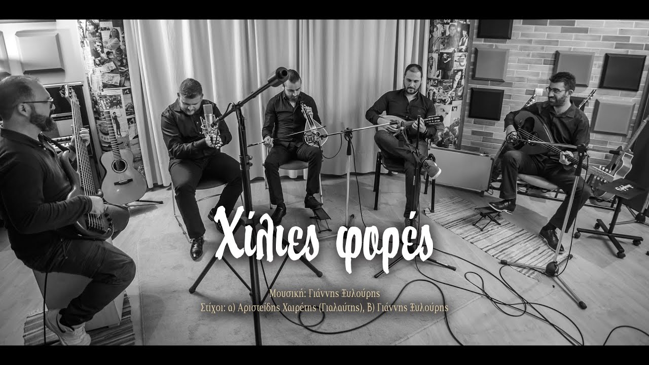 ΧΙΛΙΕΣ ΦΟΡΕΣ - ΓΡΗΓΟΡΗΣ ΣΑΜΟΛΗΣ - ΔΗΜΗΤΡΗΣ ΞΥΛΟΥΡΗΣ (ΚΙΤΡΟΣ) - YouTube