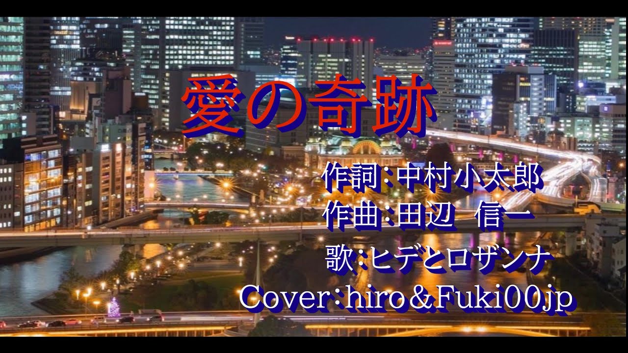 愛の奇跡 Cover：hiro＆Fuki00jp - YouTube