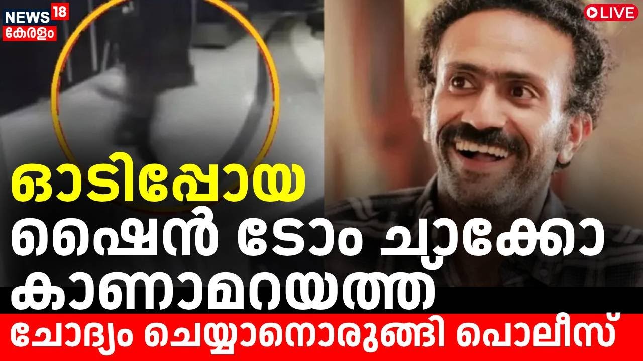 LIVE | Actress Vincy Aloshious Against Shine Tom Chacko | Actor Shine ...