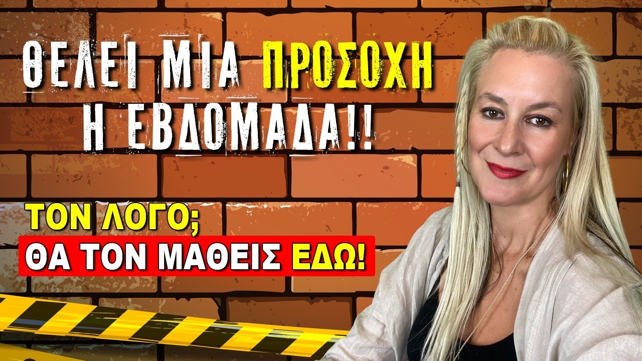 Μια προσοχή την θέλει η εβδομάδα 18 με 24 Σεπτέμβρη (2023). Η ...