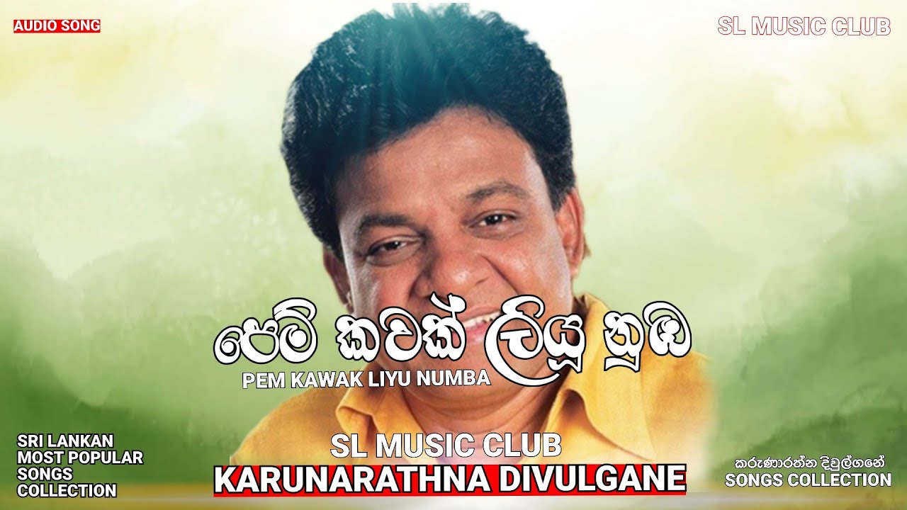 පෙම් කවක් ලියූ නුඹ | KARUNARATHNA DIVULGANE | SL MUSIC CLUB | 🇱🇰 🇱🇰 ...