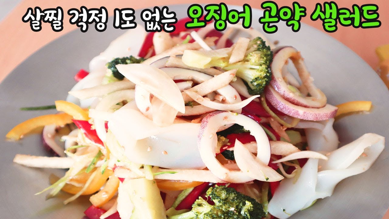 살찔 걱정 1도 없는 오징어 곤약 샐러드 Korean squid konjac salad - YouTube