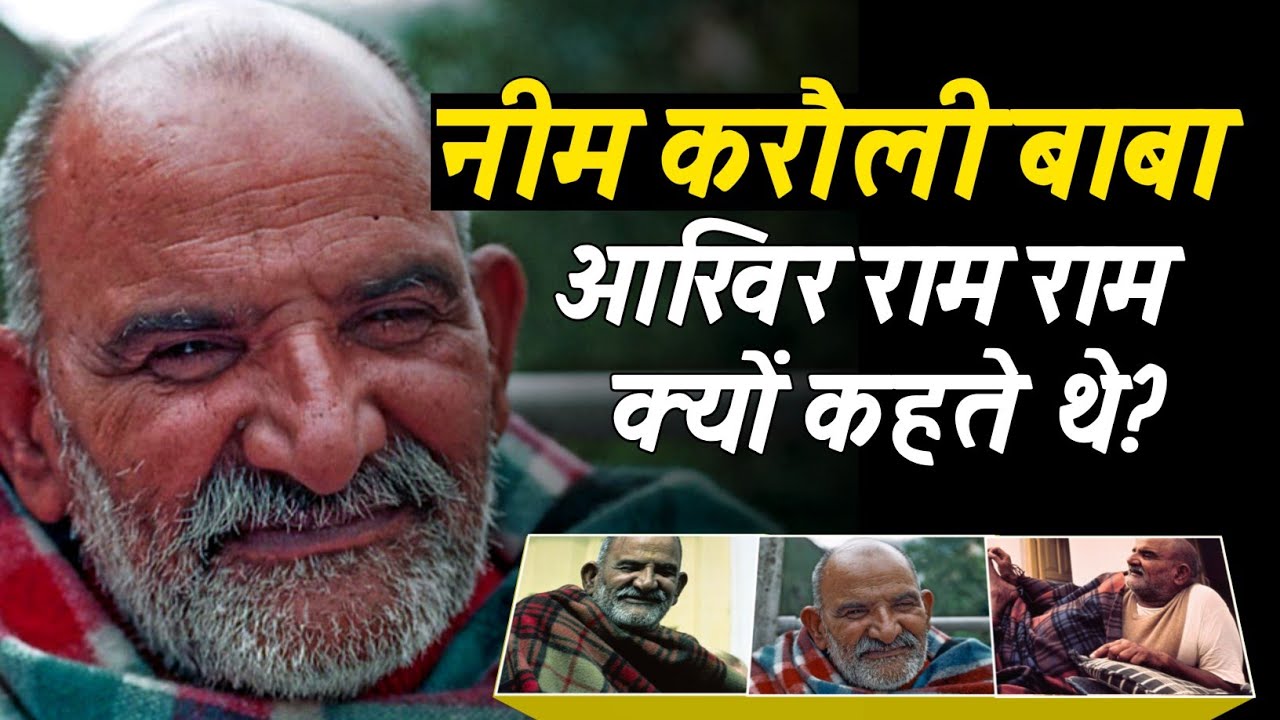 आखिर क्यों Nim Karoli Baba ram ram bolte hai|kaichi dham - YouTube