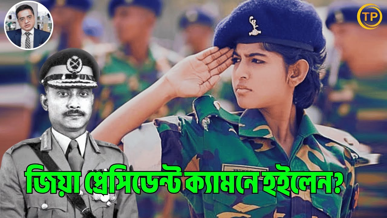 জিয়া প্রেসিডেন্ট ক্যামনে হইলেন? || Khaled Muhiuddin || Khaled ...