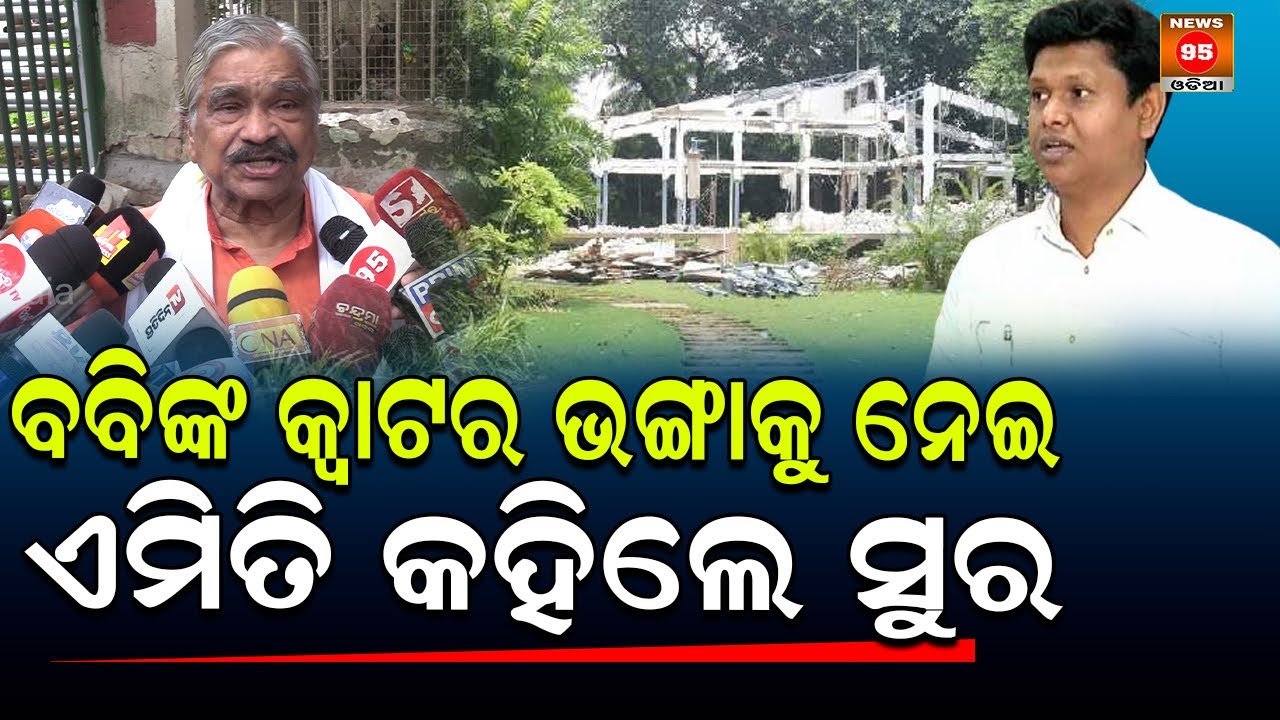 ବବିଙ୍କ କ୍ଵାଟର ଭଙ୍ଗାକୁ ନେଇ ମୁହଁ ଖୋଲିଲେ ସୁର || Sura Routray || Babi Das ...