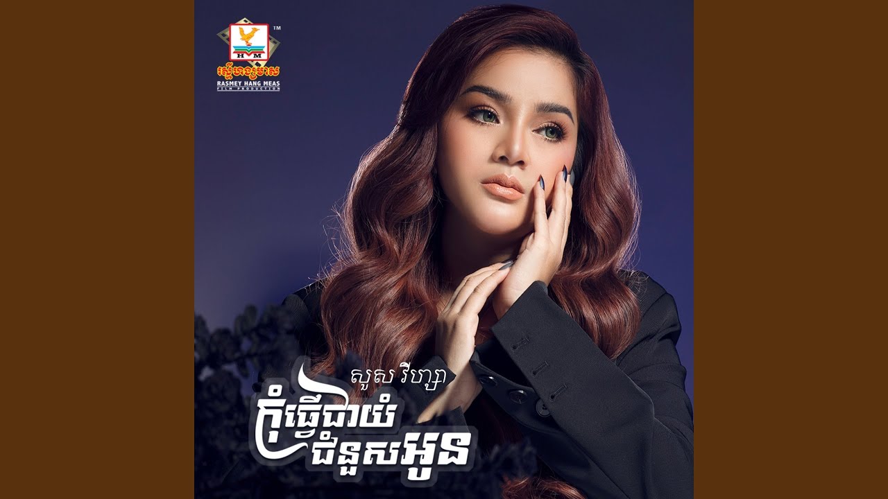 Kom Tver Chea Youm Chum Nos Oun - YouTube