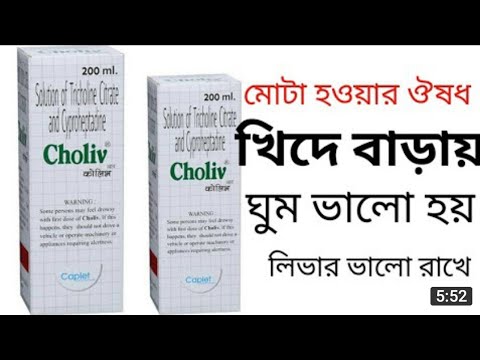 choliv syrup/choliv syrup bengali/choliv syrup suspension - YouTube