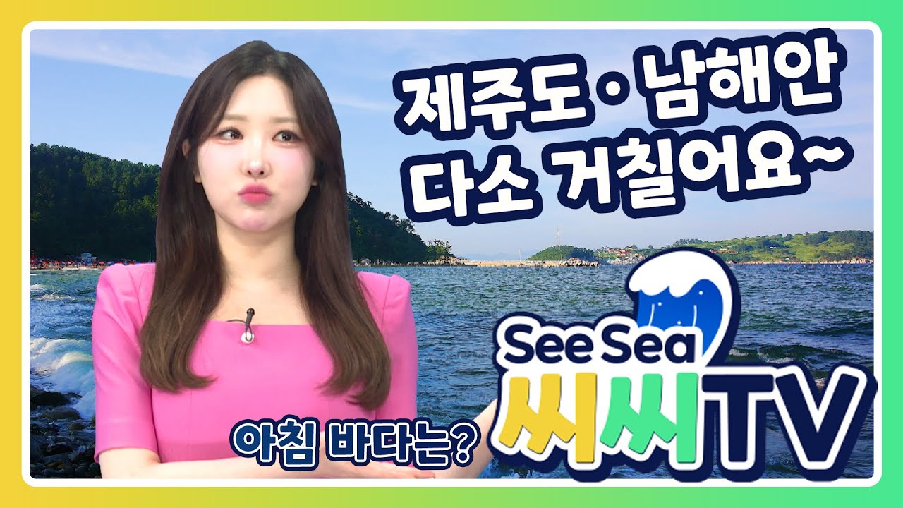 [See Sea TV]25년 6월 3일 특보는 모두 해제됐지만, 오전까지 제주도와 남해 먼바다는 다소 거칠겠습니다. / 해양예보 ...
