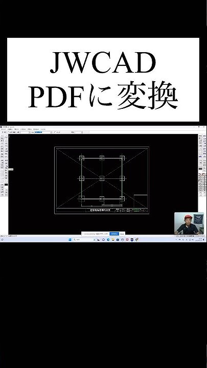JWCADをPDFに変換 - YouTube