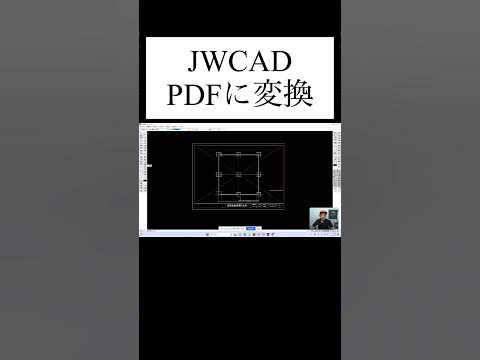 JWCADをPDFに変換 - YouTube