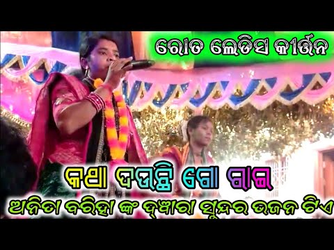 KATHA DAUCHHI GO RAYI NEW KIRTAN DHAMAL ROTH LEDIS KIRTAN || ANITA ...