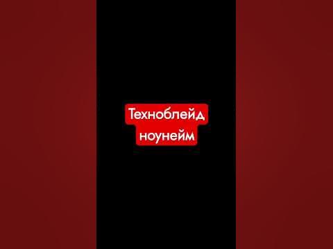 техноблейд ноунейм - YouTube