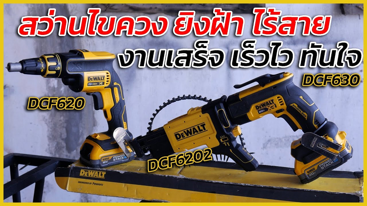 REVIEW สว่านไขควงยิงฝ้า DEWALT DCF630 กับ DCF620 พร้อมแมกกาซีน DCF6202 ...