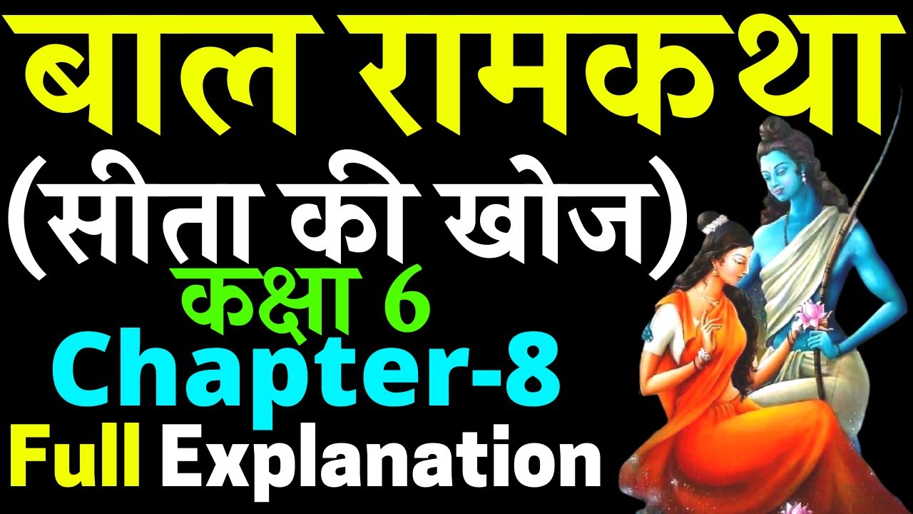 Bal Ram Katha Class 6 Chapter 8 Sita Ki Khoj Full Explanation bal-ram-katha-class-6-chapter-8-sita-ki-khoj-full-explanation