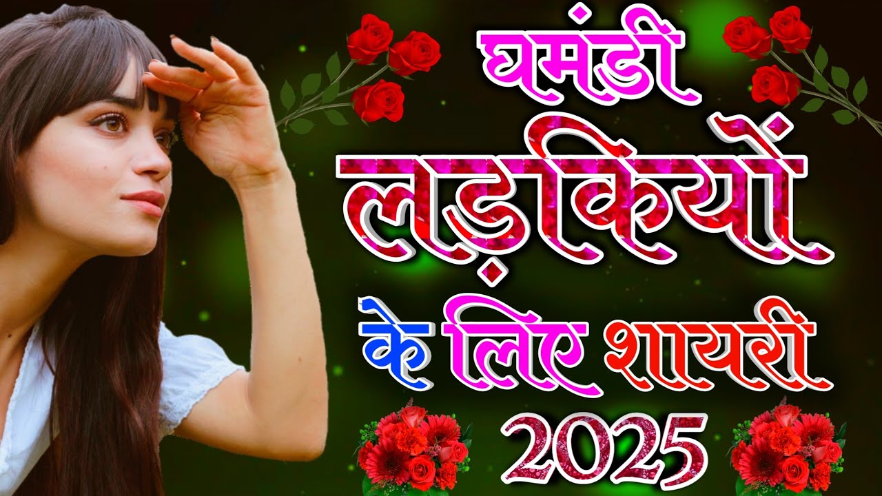 प्यार में घमंड करनें वाली लड़कीयों के लिए शायरी 2025 । ghamandi ladki ...