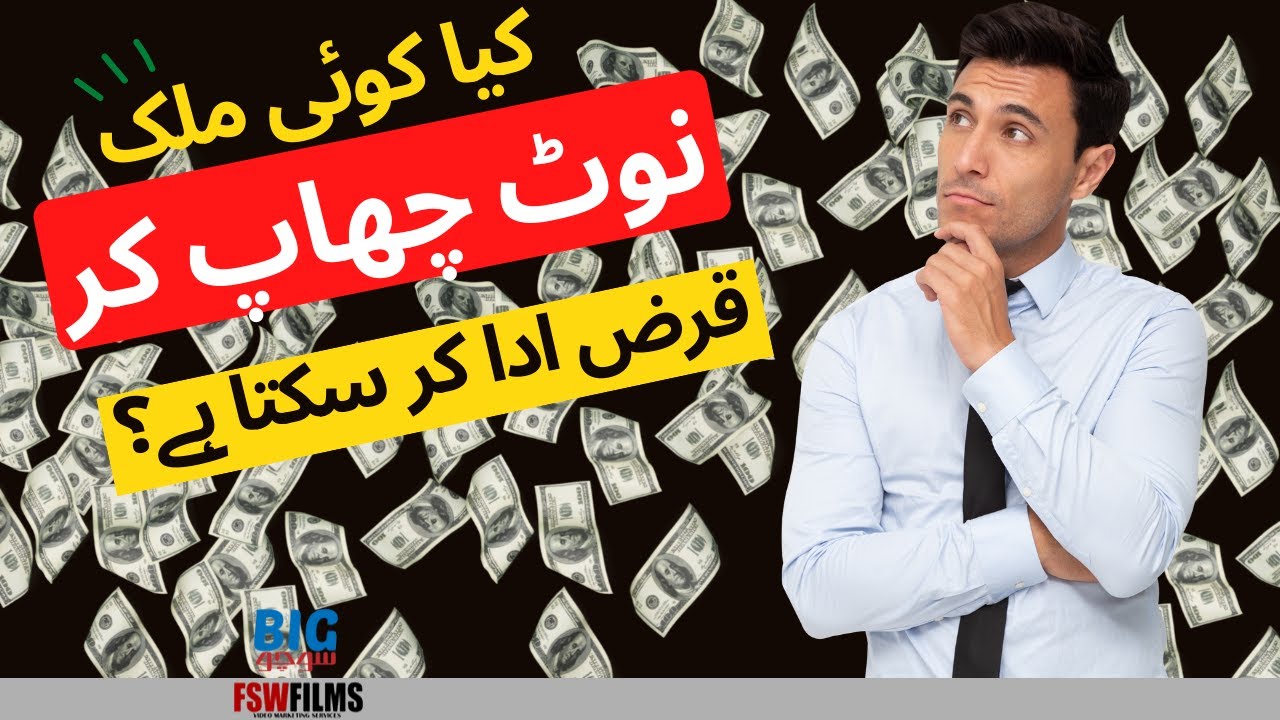 Can A Country Print Money To Pay Its Debts Faisal Warraich YouTube can-a-country-print-money-to-pay-its-debts-faisal-warraich-youtube