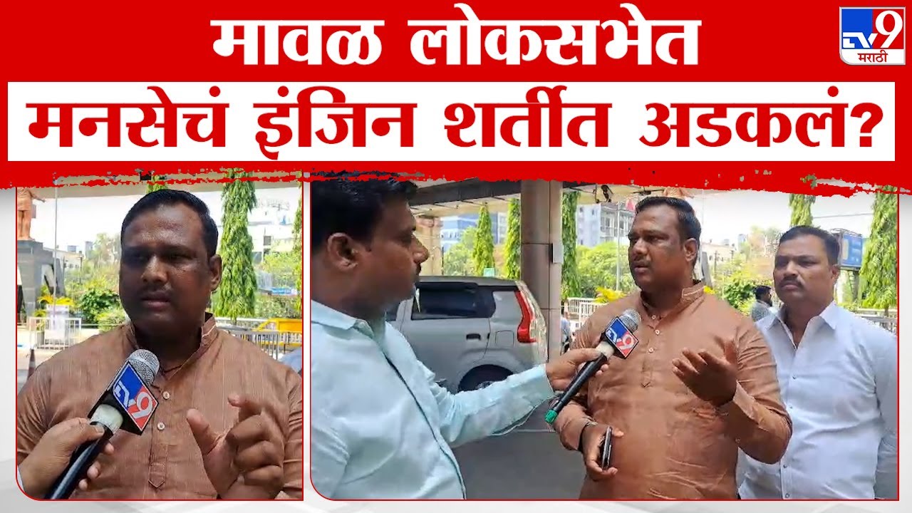 श्रीरंग बारणे यांच्या प्रचारात मनसे दिसेना, कारण काय? शहराध्यक्ष Sachin Chikhale काय म्हणाले ...