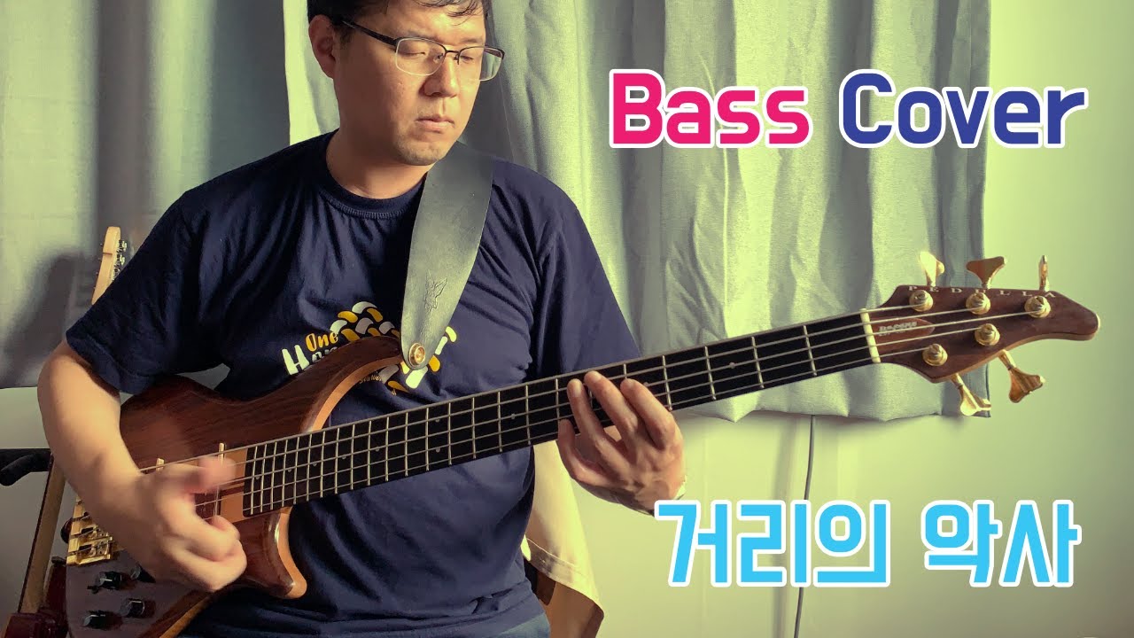 Bass Cover 거리의 악사 봄여름가을겨울 Youtube