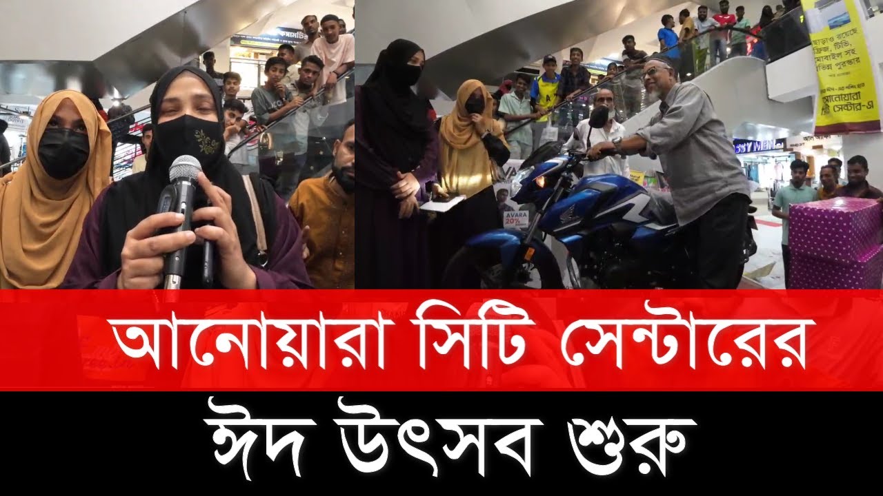আনোয়ারা সিটি সেন্টারের ঈদ উৎসব শুরু। Dainik Azadi - YouTube