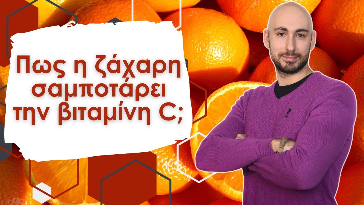 Πως η ζάχαρη σαμποτάρει την βιταμίνη C; - YouTube