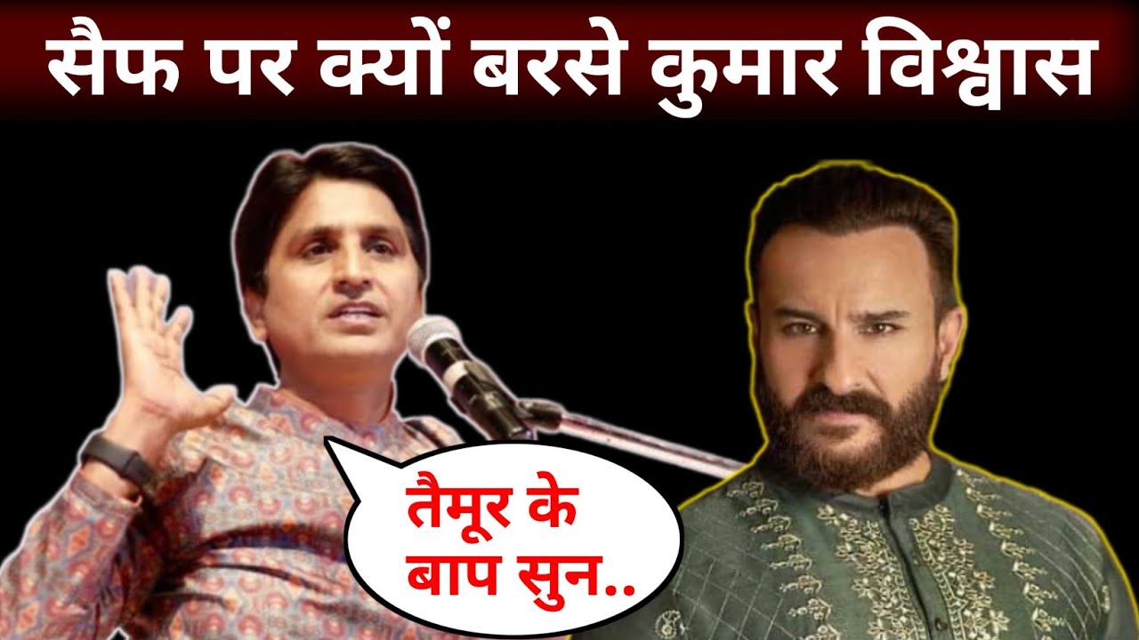 Saif Ali Khan पर क्यों बरसे Kumar Vishwas - YouTube