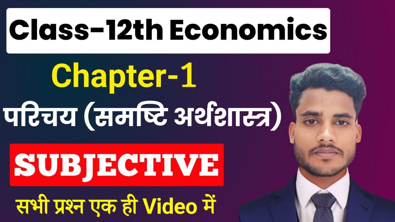 Economics Class 12 Chapter 1 Subjective Question Answer | परिचय (समष्टि ...