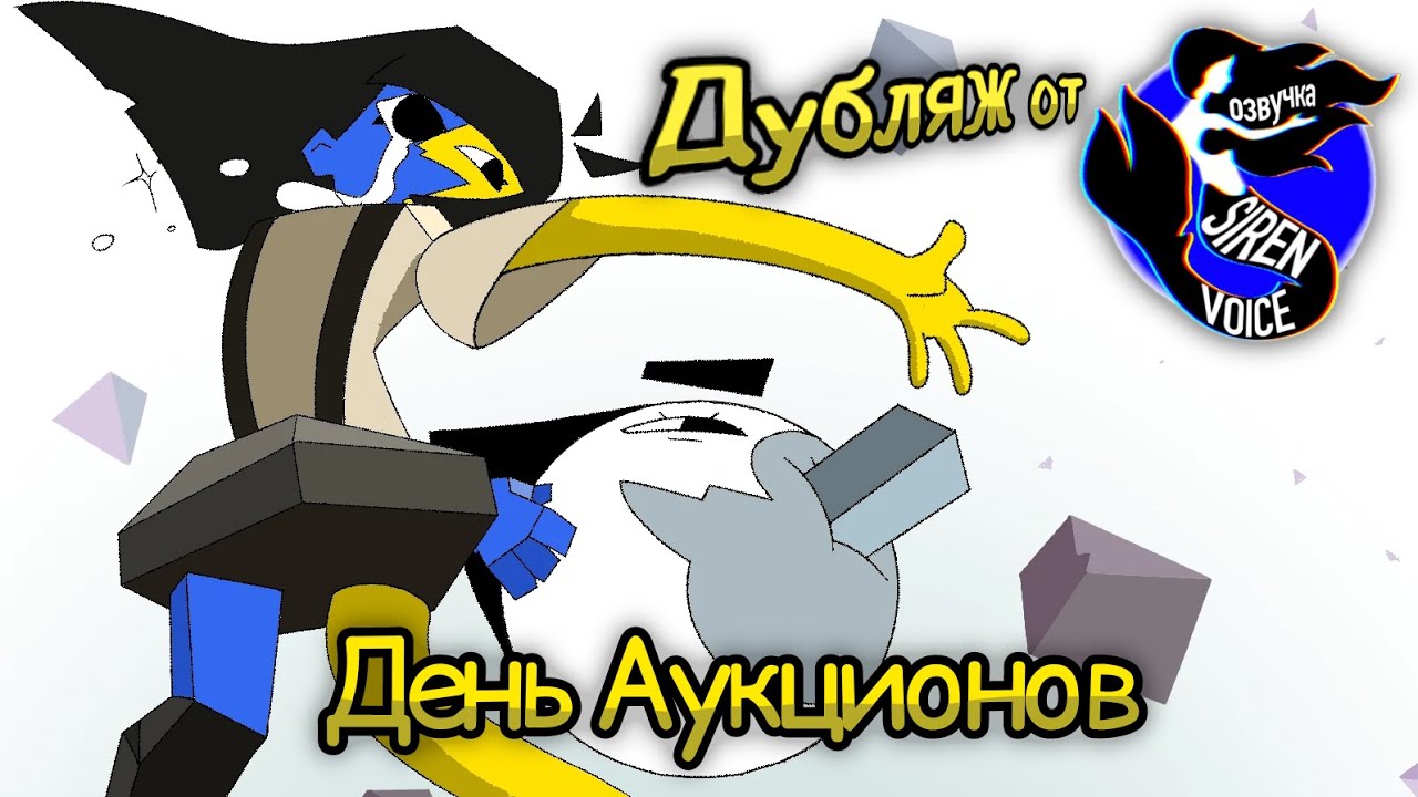 ЭНА - День Аукционов [Дубляж] ENA - Auction Day - YouTube