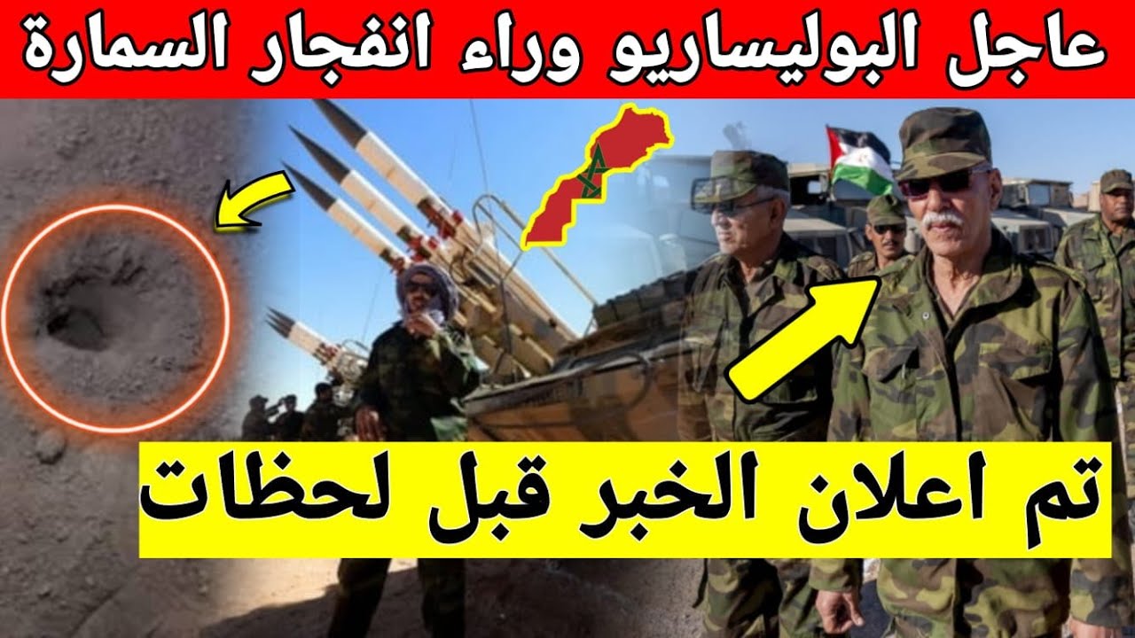 عاجل البوليساريو تعترف بتورطها في ما وقع في السمارة في الصحراء