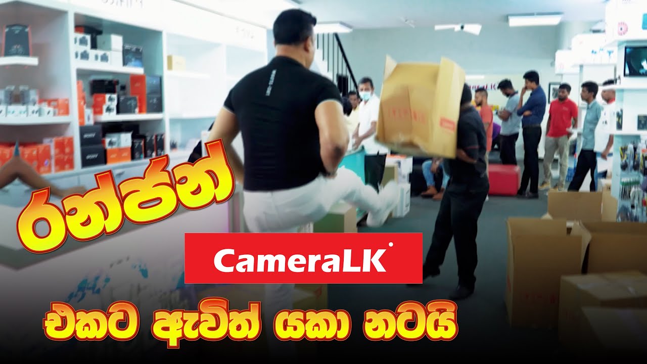රන්ජන් CameraLK එකට ඇවිත් යකා නටයි...! @RanjanRamanayakeSL - YouTube