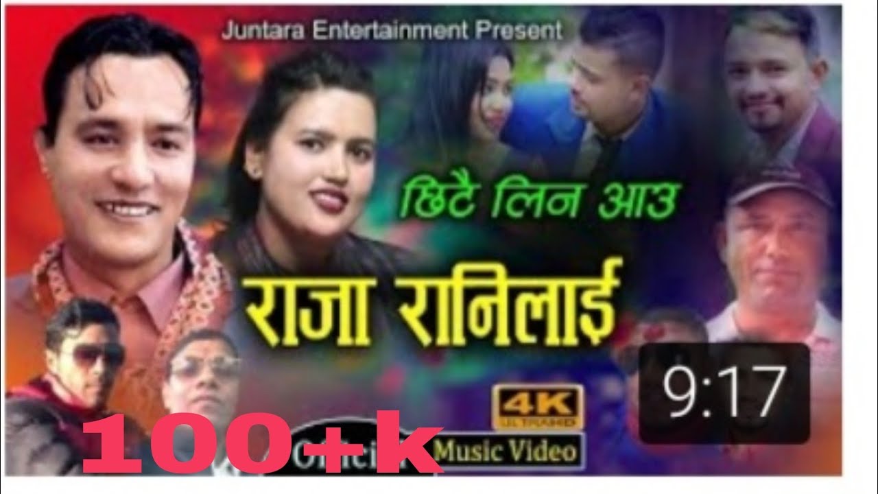 छिट्टै लिन आउ राजा रानिलाई || RAJA RANI || New Nepali Song 2021 by Sanu ...