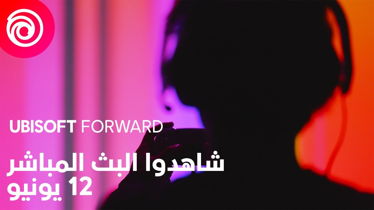 مؤتمر Ubisoft Forward سيكون مترجم للعربية، وتأكيد العناوين المتواجدة بما فيهم R6 Quarantine ...